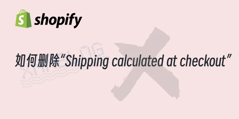 Shopify产品页如何删除「Shipping calculated at checkout」？ - Xmmblog