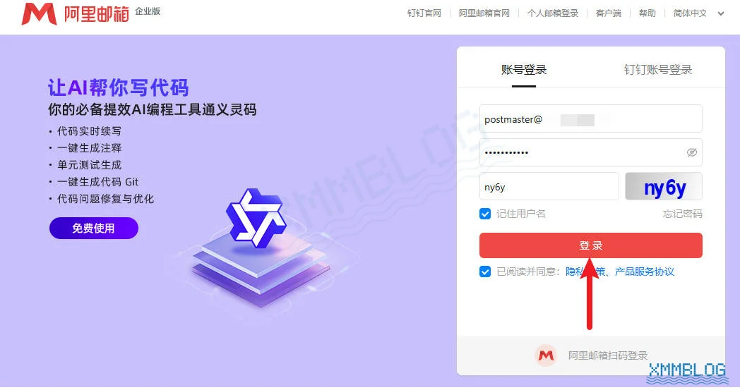 5年免费！阿里企业邮箱免费版申请教程（附申请入口） - Xmmblog