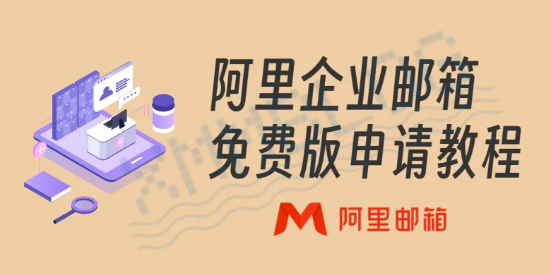 5年免费！阿里企业邮箱免费版申请教程（附申请入口） - Xmmblog