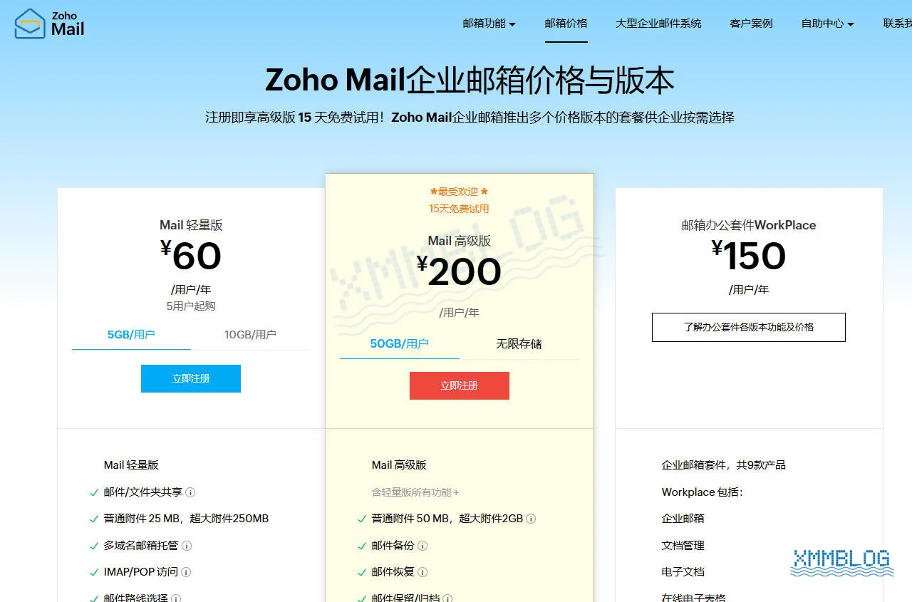 企业邮箱哪家好？8款企业邮箱价格功能汇总 - Xmmblog